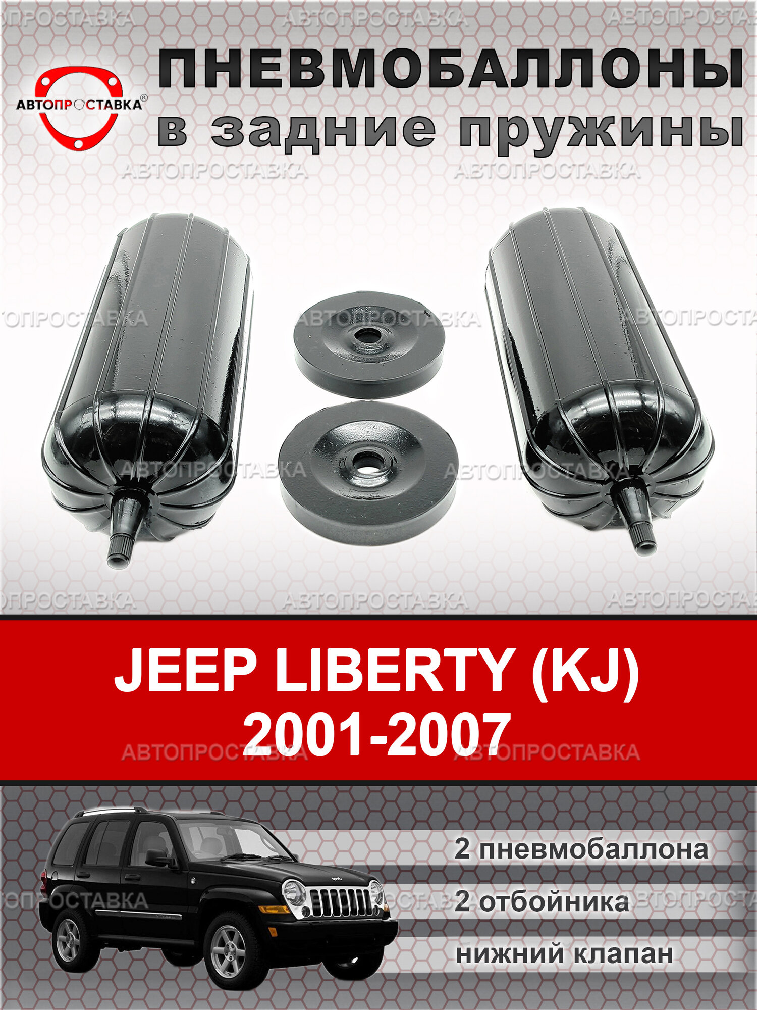 Пневмобаллоны в пружину JEEP LIBERTY (KJ) 2001-2007 / пневмобаллоны в задние пружины / Автопроставка