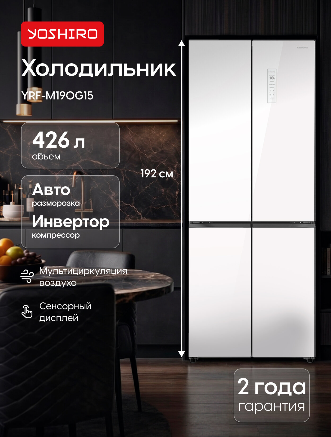 Yoshiro Холодильник трехкамерный YRF-M190G15, стеклянные двери, 192 см, 426 л, дисплей, без инея, инвертор, белый
