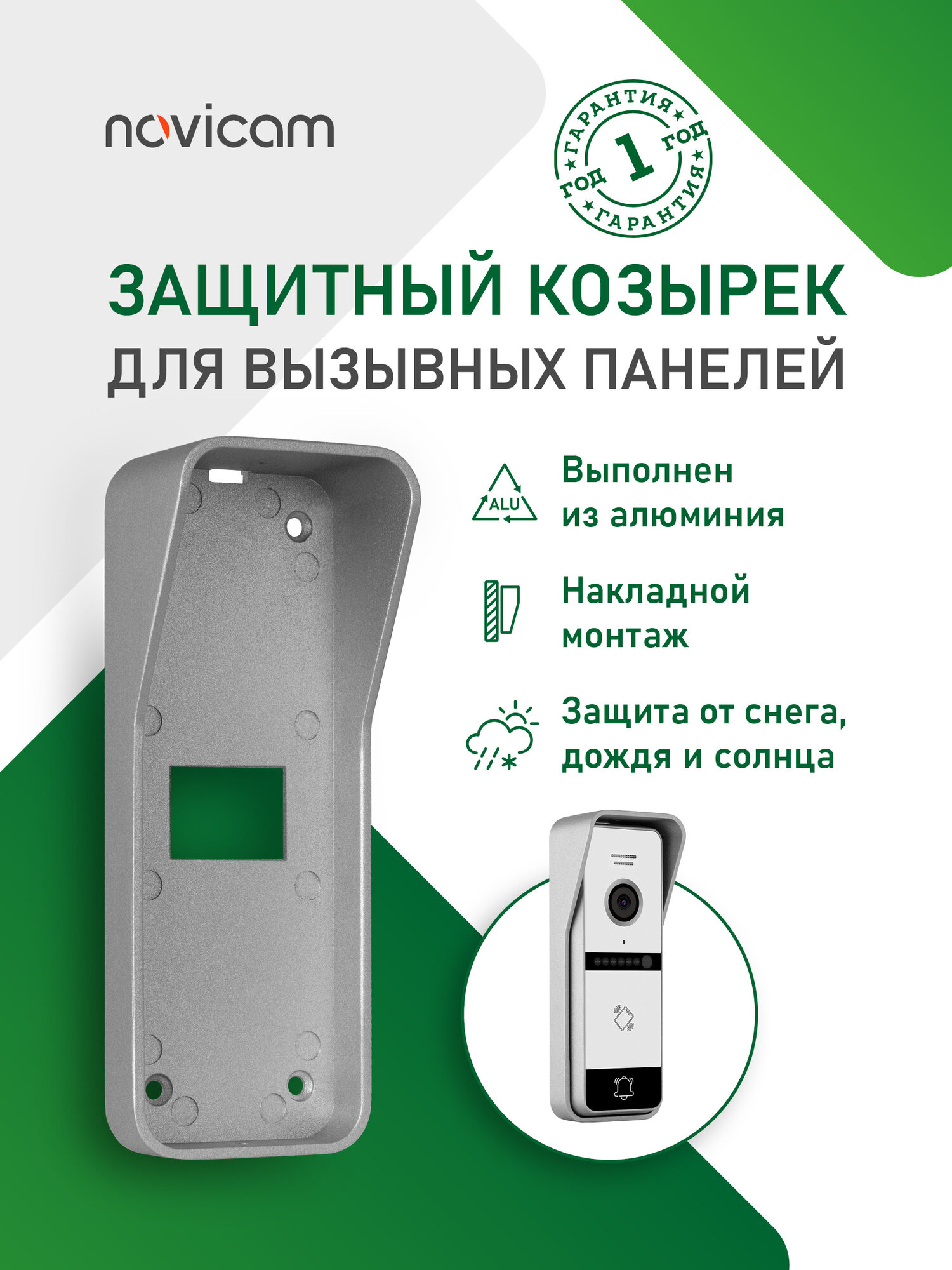 Защитный козырек для вызывной панели Novicam FANTASY SHIELD SILVER