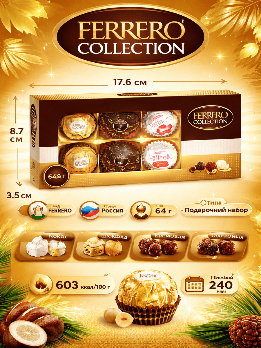 Набор конфет Ferrero Collection, 64.8г
