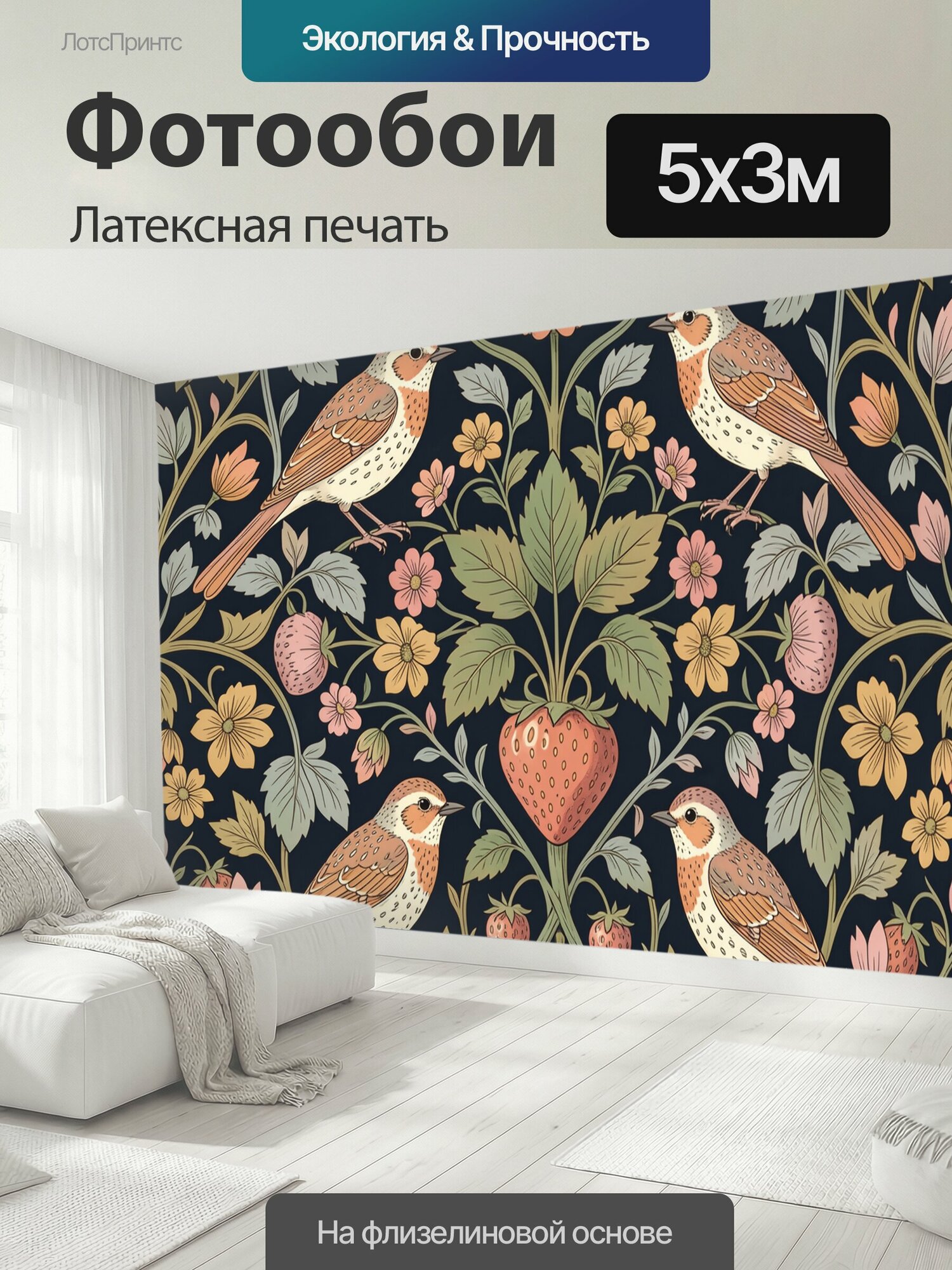 Фотообои моющиеся ударопрочные "Птицы и клубничный орнамент. Декоративный ботанический узор в винтажной манере: пернатые среди цветов, листьев и." 500x300 см. латексная печать