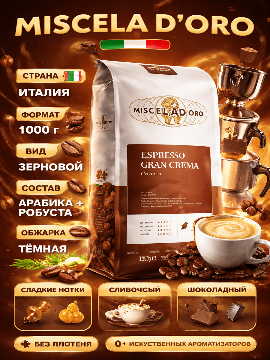 Кофе Miscela D'Oro Espresso Gran Crema в зернах, 1кг