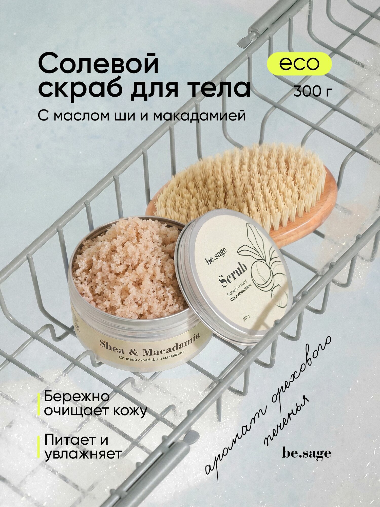 Be.sage Скраб для тела антицеллюлитный солевой увлажняющий уход с маслами, Ши и макадамия, 300 гр. солевой скраб 300г антицеллюлитный увлажняющий