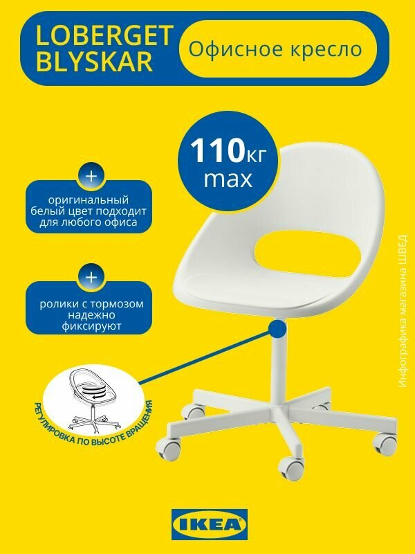 Стул рабочий офисный икеа лобергет блискэр / LOBERGET BLYSKAR IKEA, белый, с регулировкой высоты