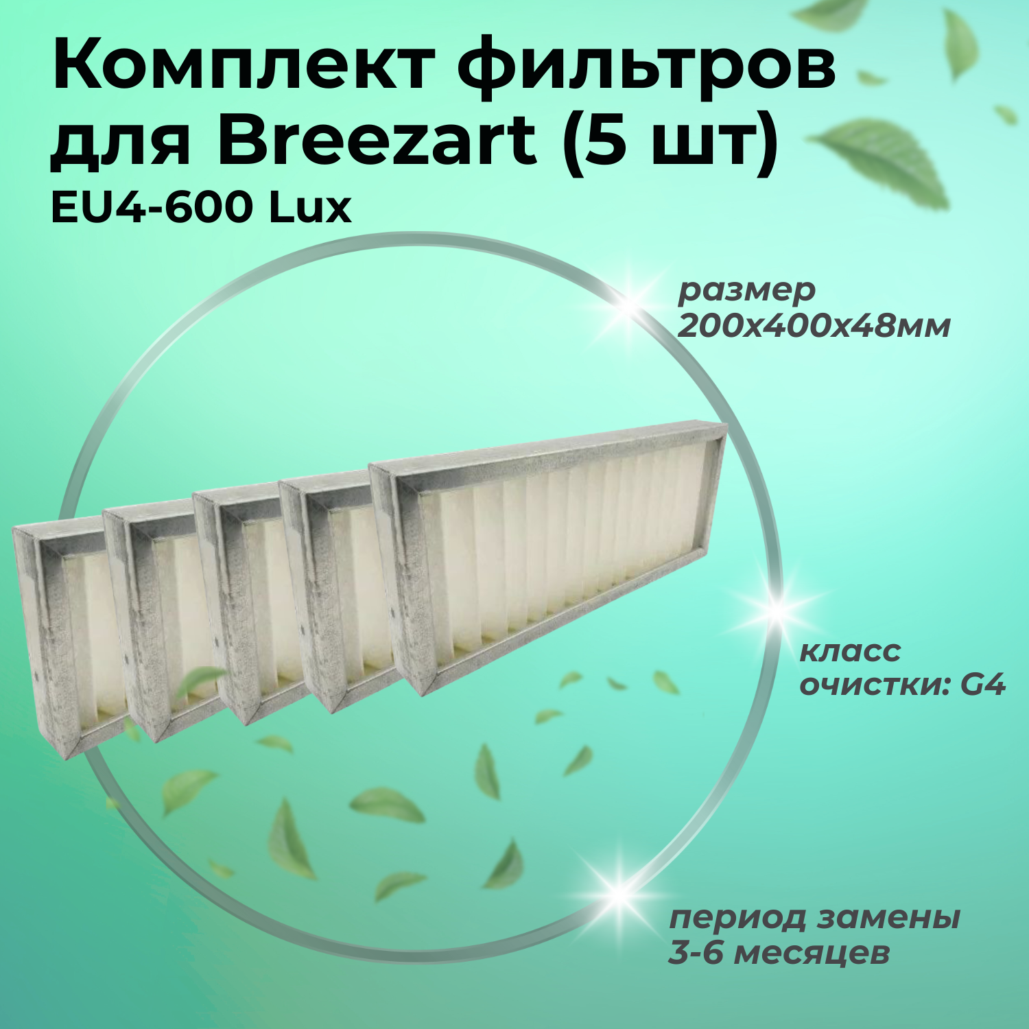 Комплект фильтров для Breezart EU4-600 Lux - 5 шт. (200x400)