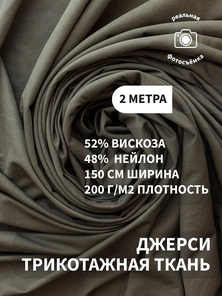 Трикотаж джерси вискоза, мягкая и пластичная ткань для одежды, 200 г/м², 52% вискоза 48% нейлон, отрез 2м