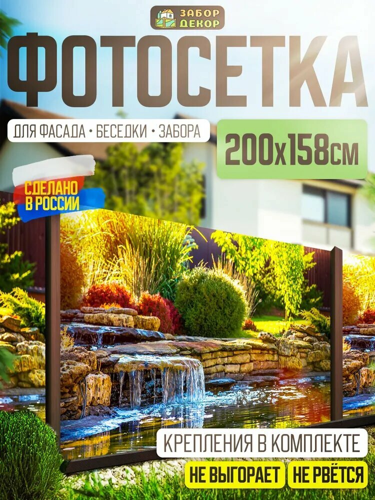 Фотосетка для забора беседки террасы фасада 316х200см