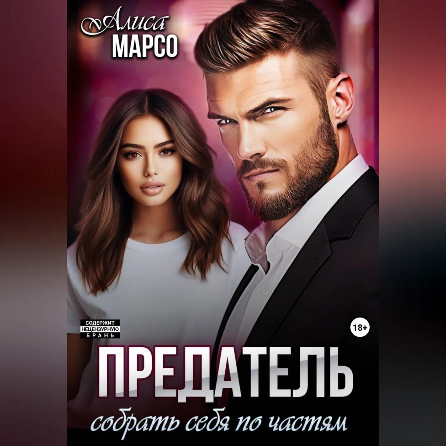Предатель. Собрать себя по частям [Аудиокнига]