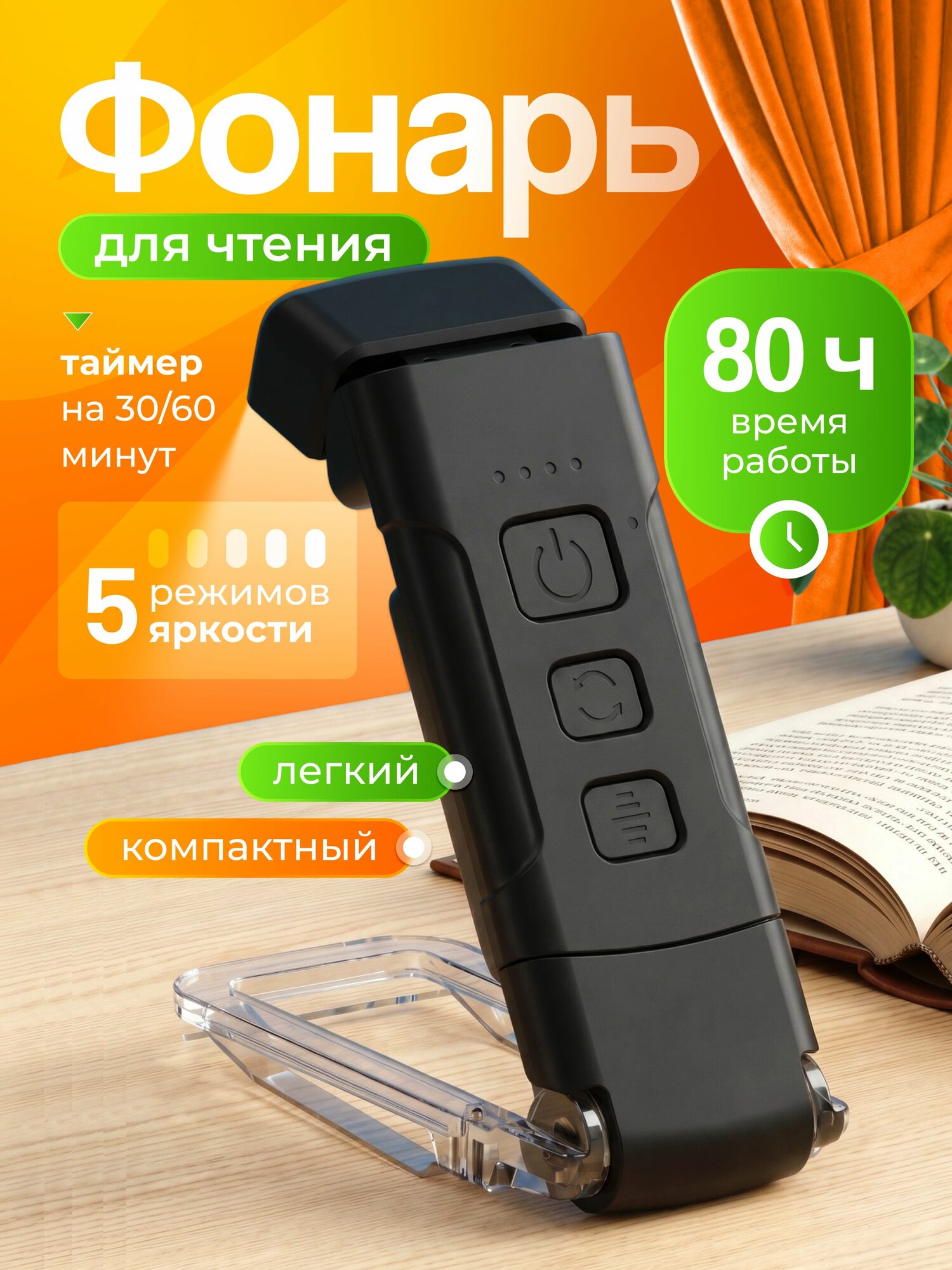 Фонарик для чтения книги лампа