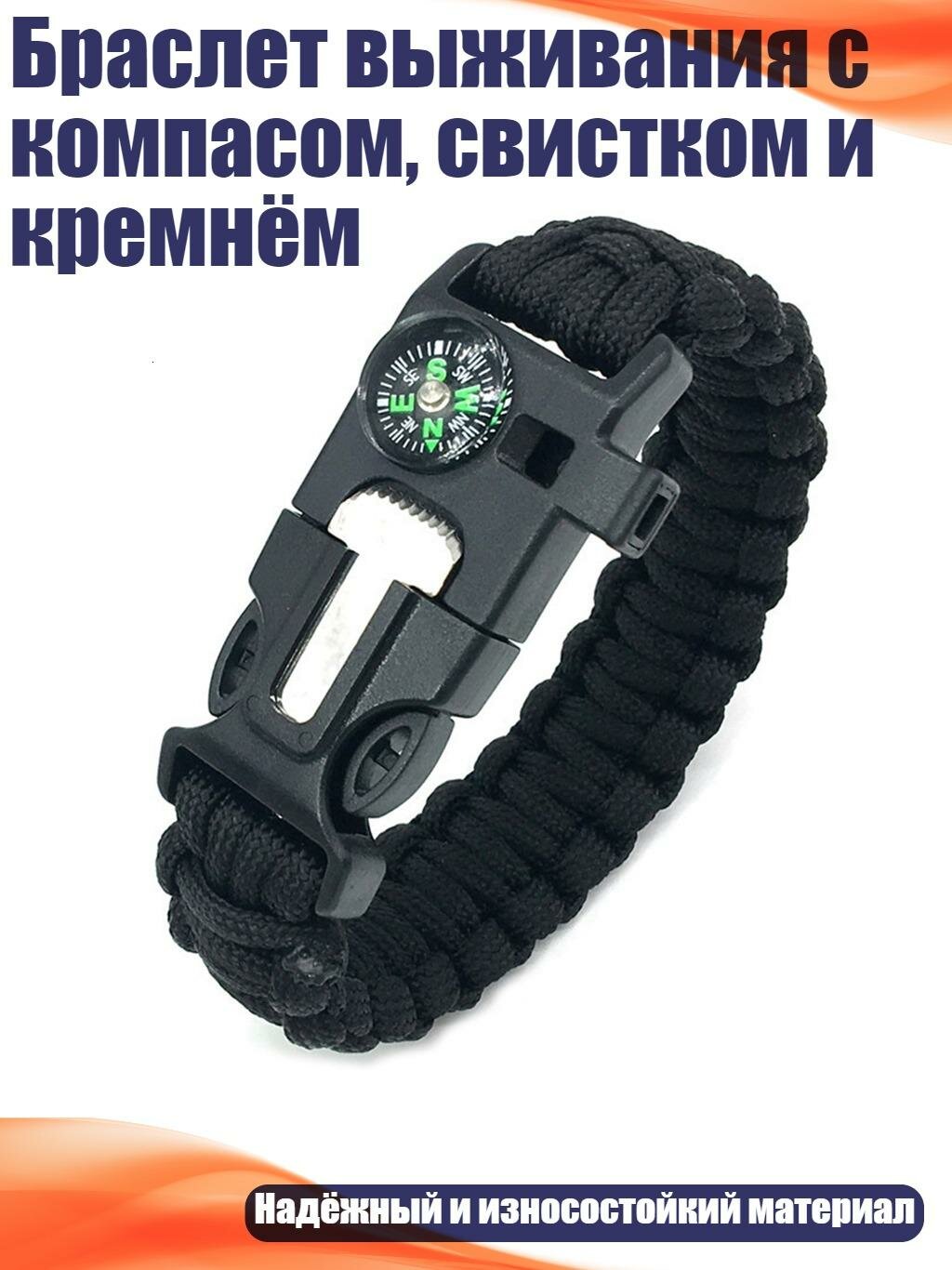 Браслет выживания с компасом, свистком и кремнём, Черный
