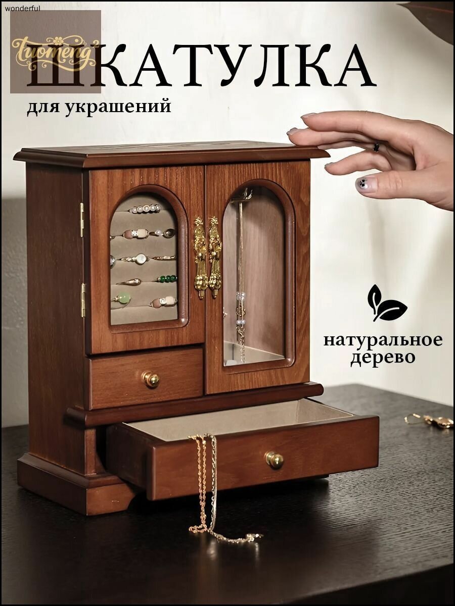 Шкатулка для украшений twomeng, грецкий орех, с арочными стеклянными дверцами, 1 шт, для дома, комод