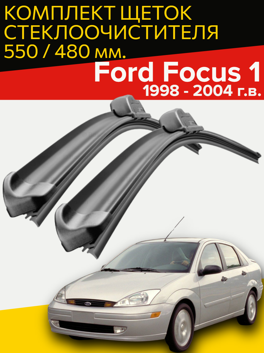 Щетки стеклоочистителя для Ford Focus 1 ( 1998 - 2004 г. в.) 550 и 480 мм / Дворники для автомобиля форд фокус 1