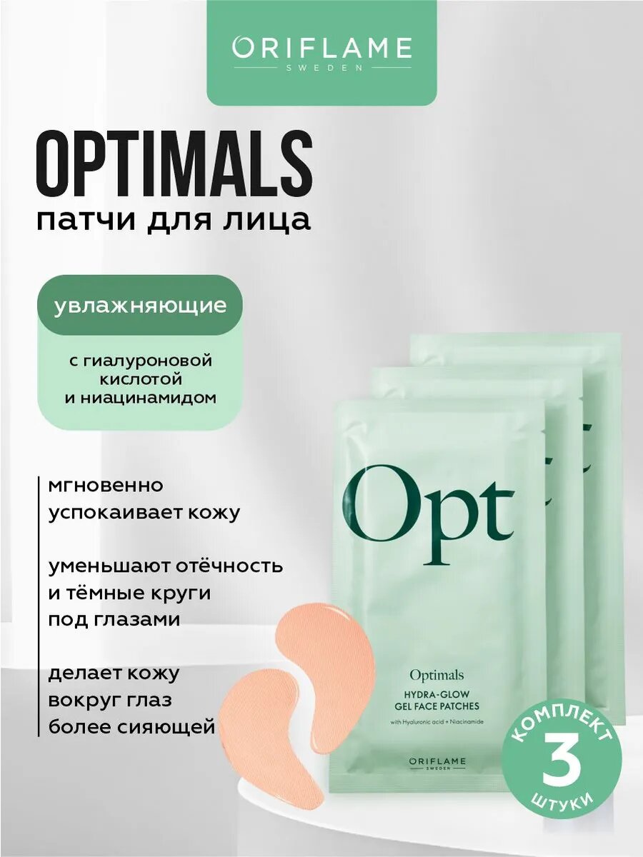Увлажняющие патчи для лица Oriflame Optimals 7 гр. х 3 шт.