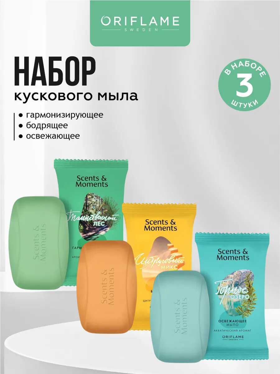 Набор мыла Oriflame Scents & Moments Таинственный лес + Цитрусовый микс + Горное озеро по 90 гр.