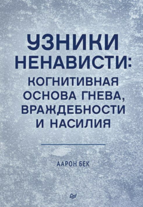 Узники ненависти: когнитивная основа гнева, враждебности и насилия