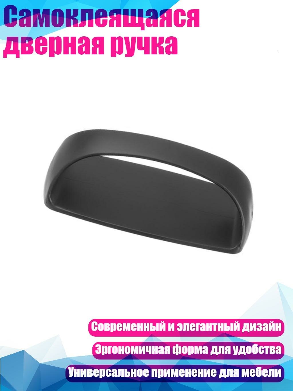 Самоклеящаяся дверная ручка, Черный