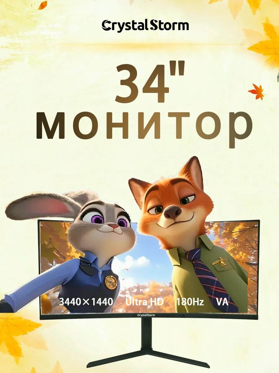 Монитор CrystalStorm, диагональ 34", 3440 x 1440 пикселей, 180Гц, матовый, чёрный