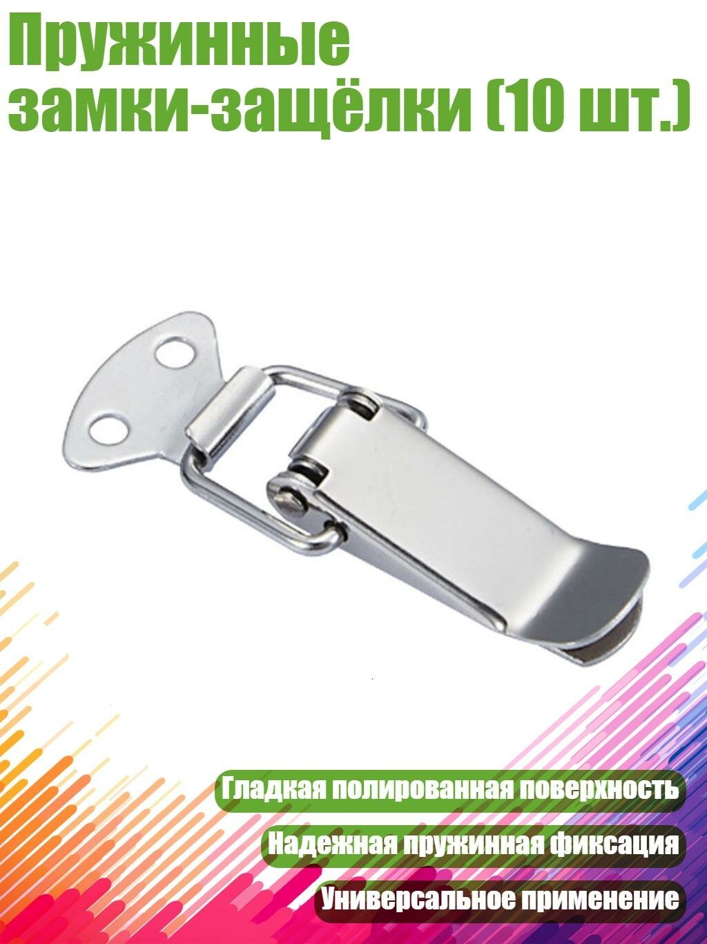 Пружинные замки-защёлки (10 шт.), A