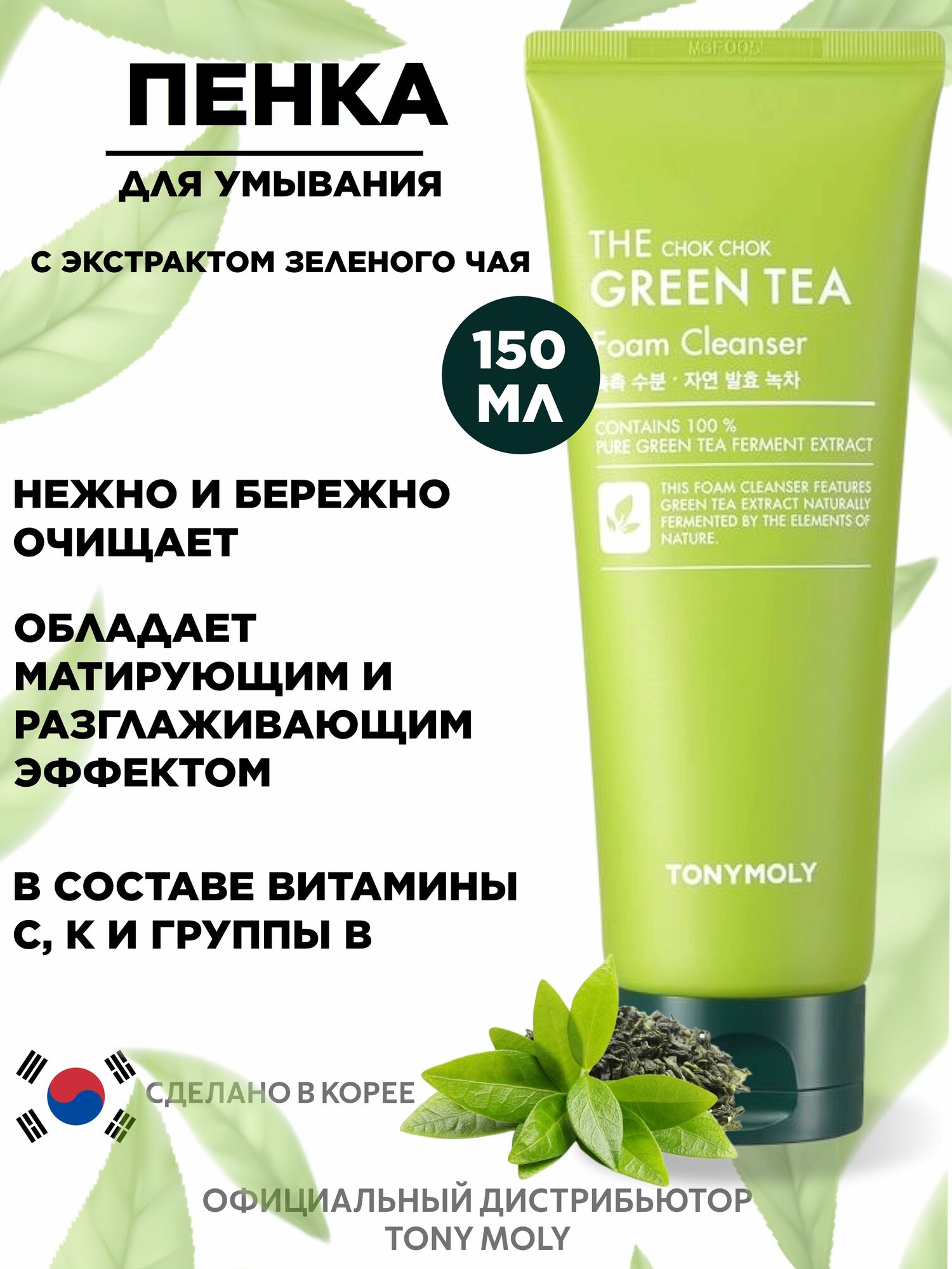 Tony Moly Пенка для умывания The Chok Chok Green Tea Foam, 150 мл