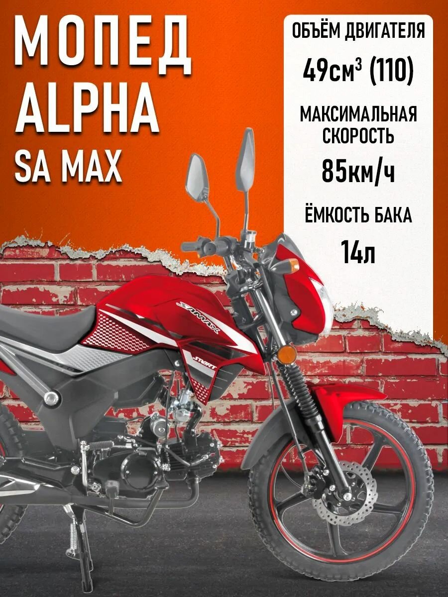 Мопед Alpha SA Max (Тюнинг) (багажник зад, диск. тормоз перед, обтекат. фары, LED фара) красный