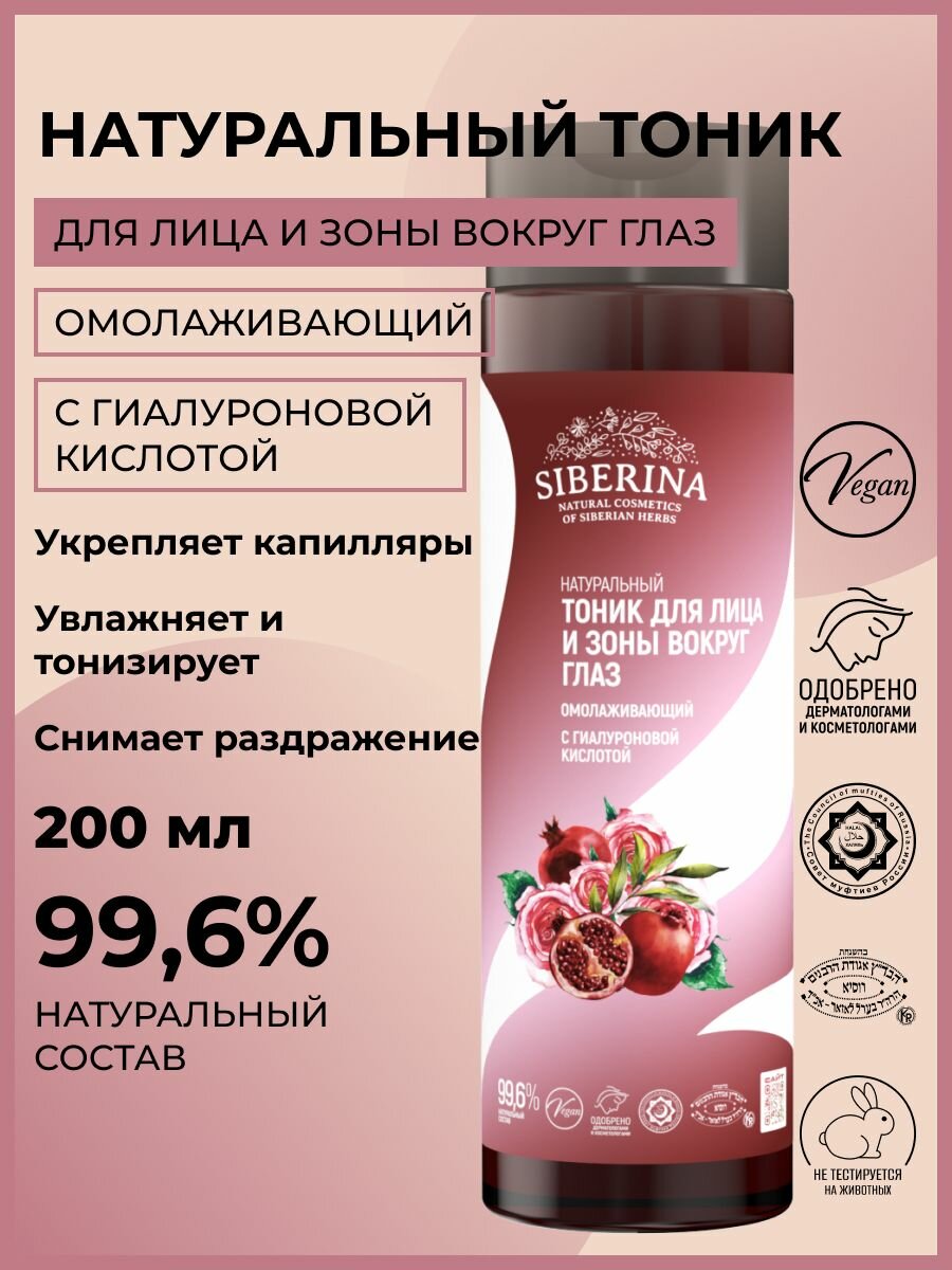 Siberina Натуральный тоник для лица с гиалуроновой кислотой очищающий и увлажняющий, антивозрастное средство для ухода за кожей вокруг глаз от морщин, подходит для чувствительной кожи