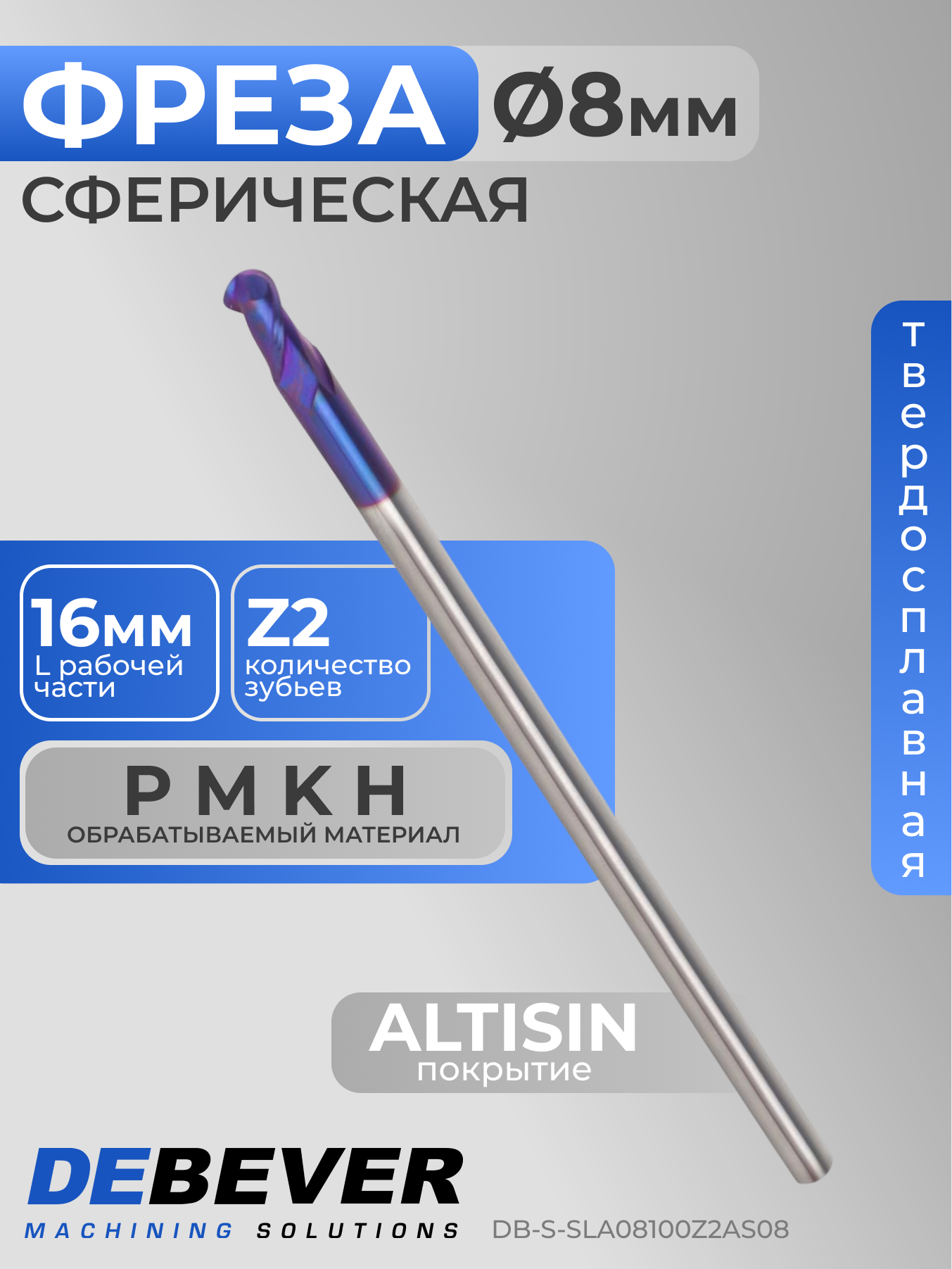 Фреза твердосплавная сферическая, D 8 мм, ALTISIN, HRC65 DB-S-SLA08100Z2AS08
