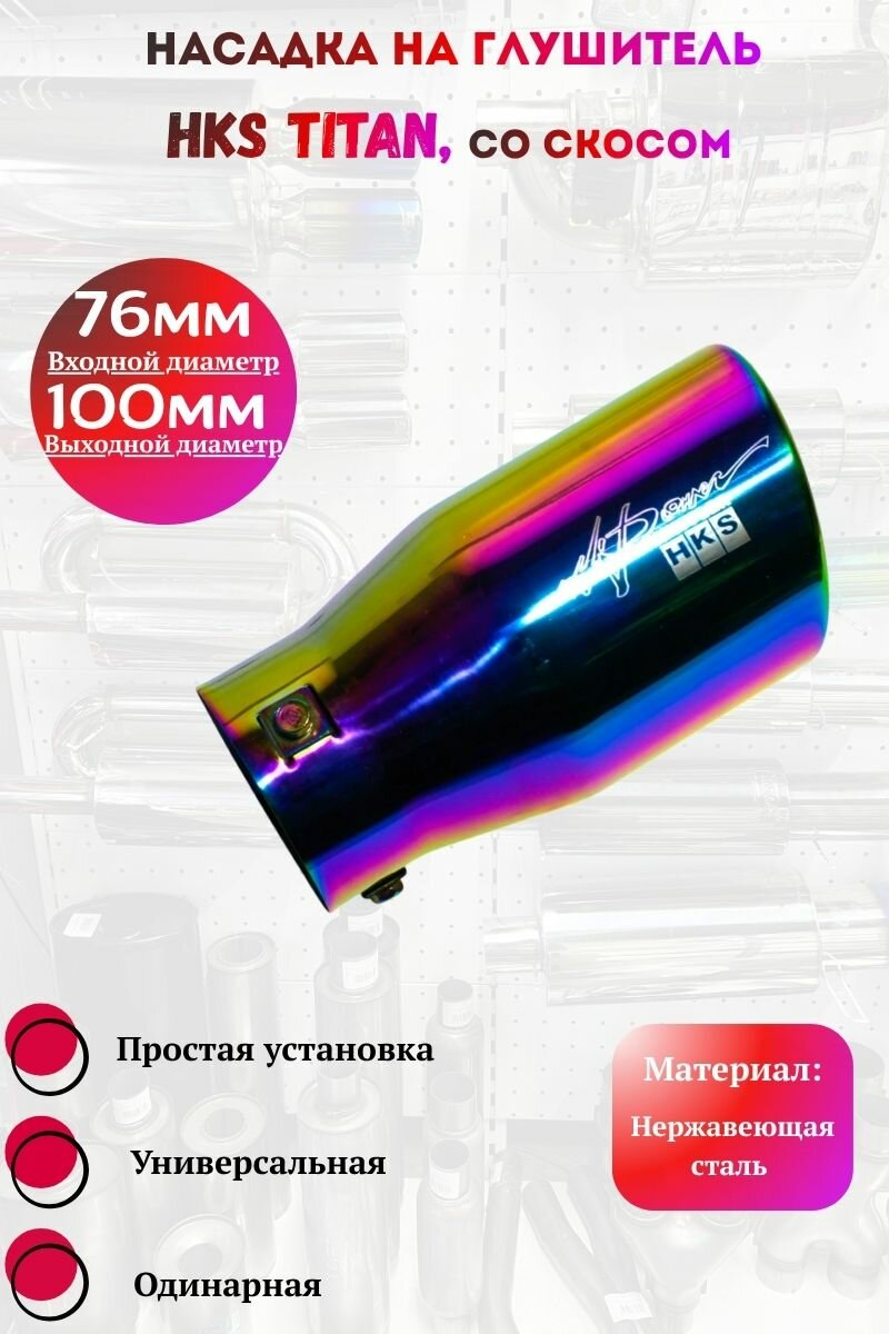 Насадка на глушитель HKS TITAN со скосом (Выход 100мм)
