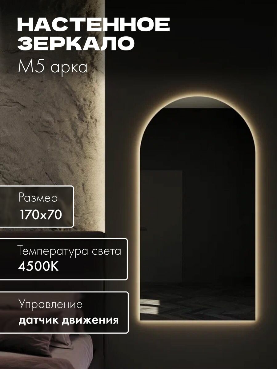 Зеркало настенное 170х70 см. нейтральный свет 4500К арочное с подсветкой М5 MOONRISE