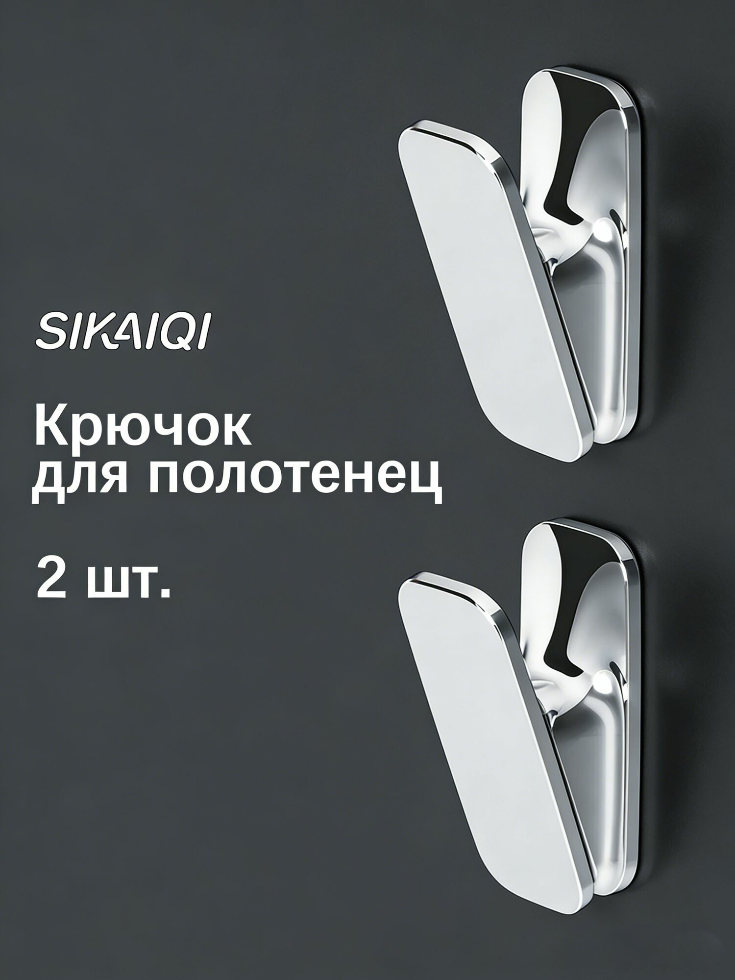 SIKAIQI Крючок для ванной настенный, 2 крючок, из цинкового сплава, хром, для полотенец и халатов, SQ9110CP