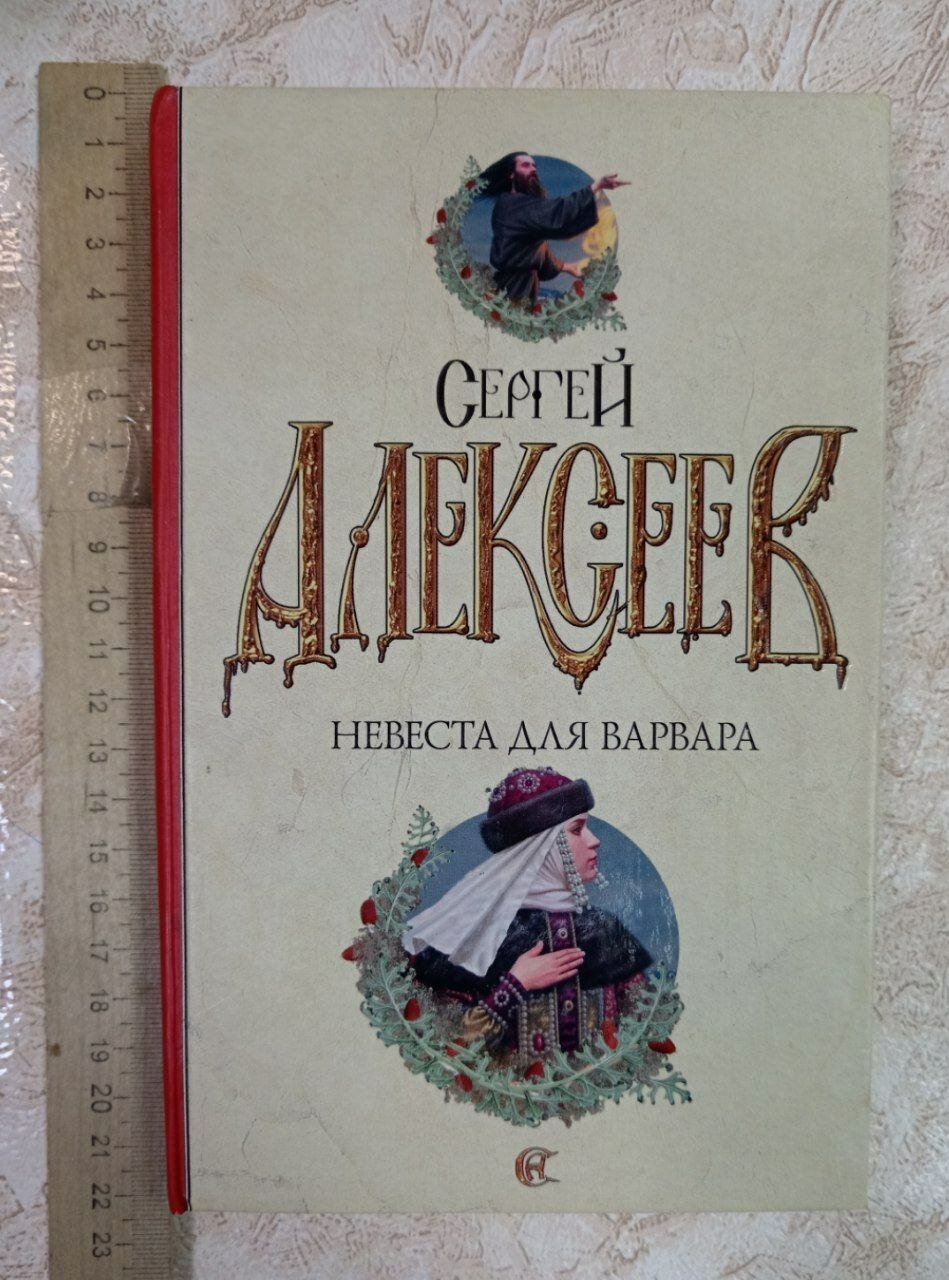 Невеста для варвара