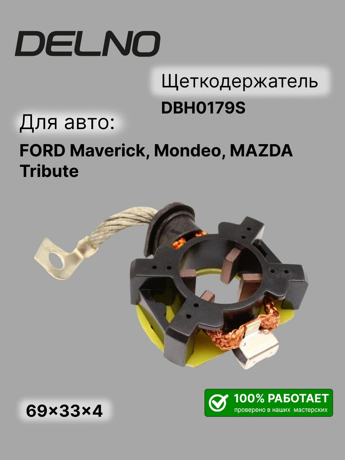 Щеткодержатель стартера FORD Maverick, Mondeo, MAZDA Tribute (DBH0179S)