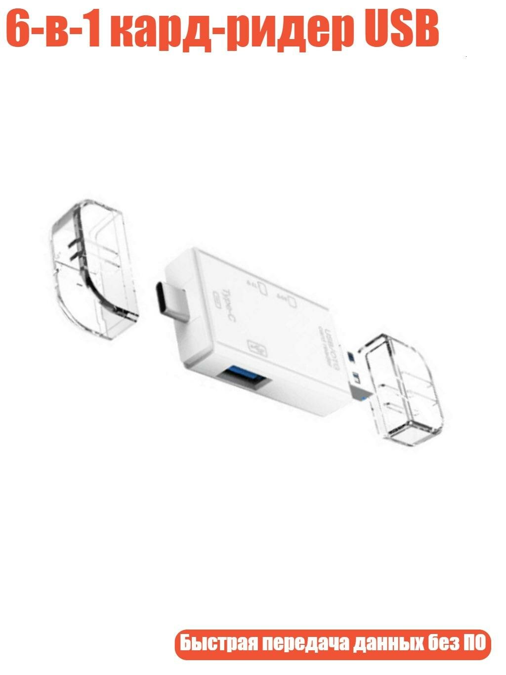 6-в-1 кард-ридер USB, Белый