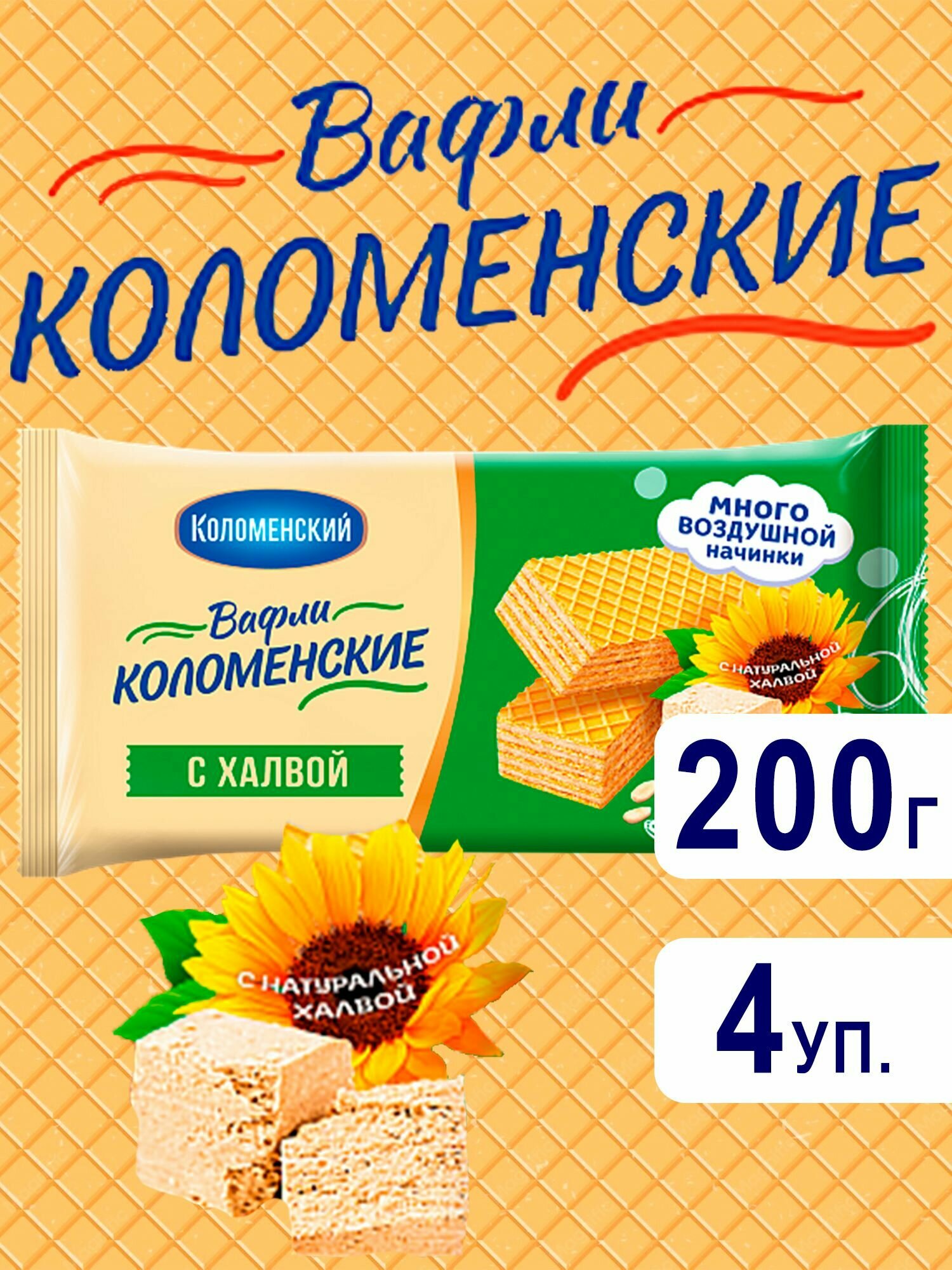 Вафли с халвой Коломенские, 200г х 4шт
