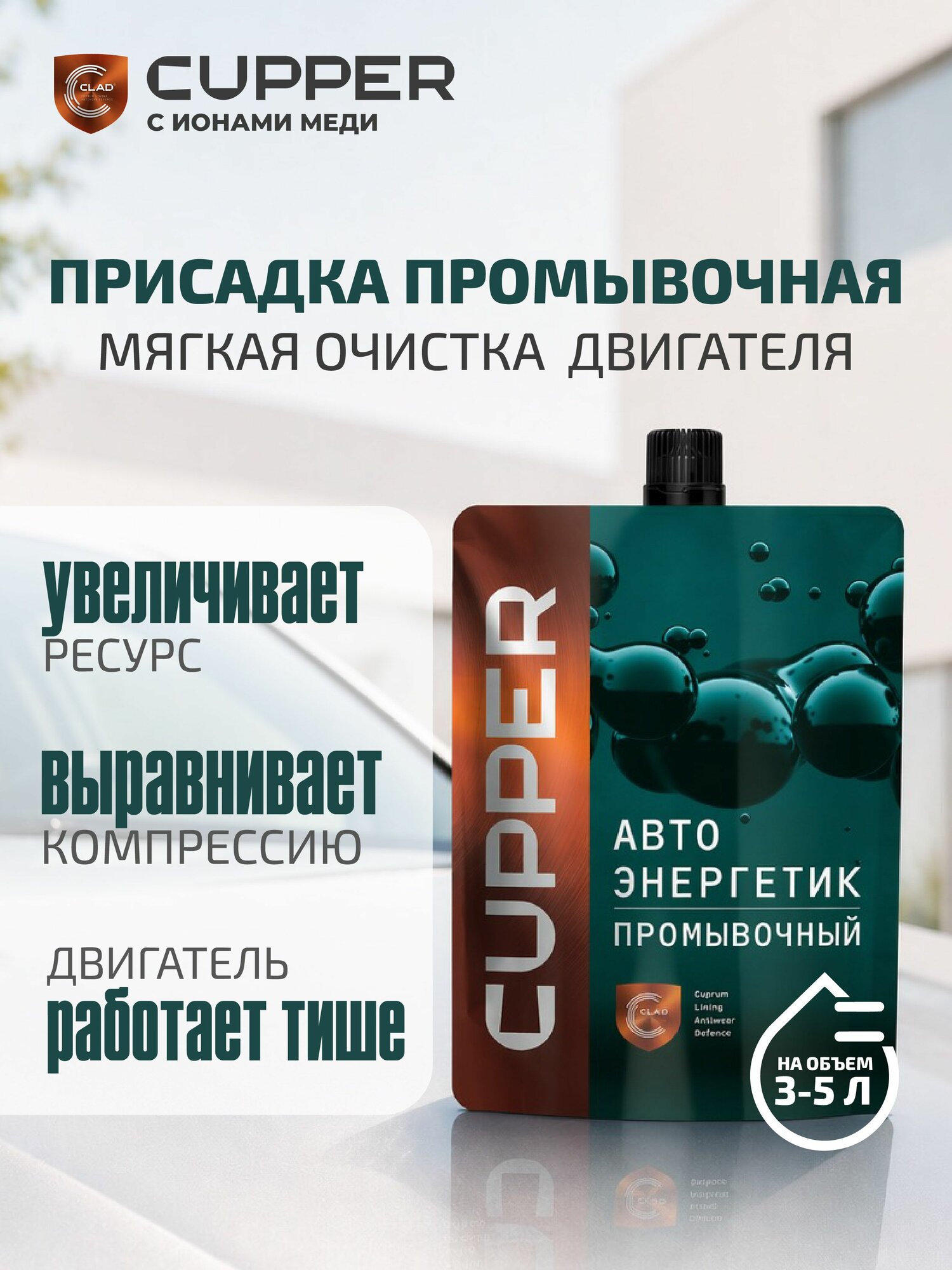 Промывочная присадка в масло моторное, ресурс двигателя и гидрокомпенсаторов, CUPPER, 100 мл