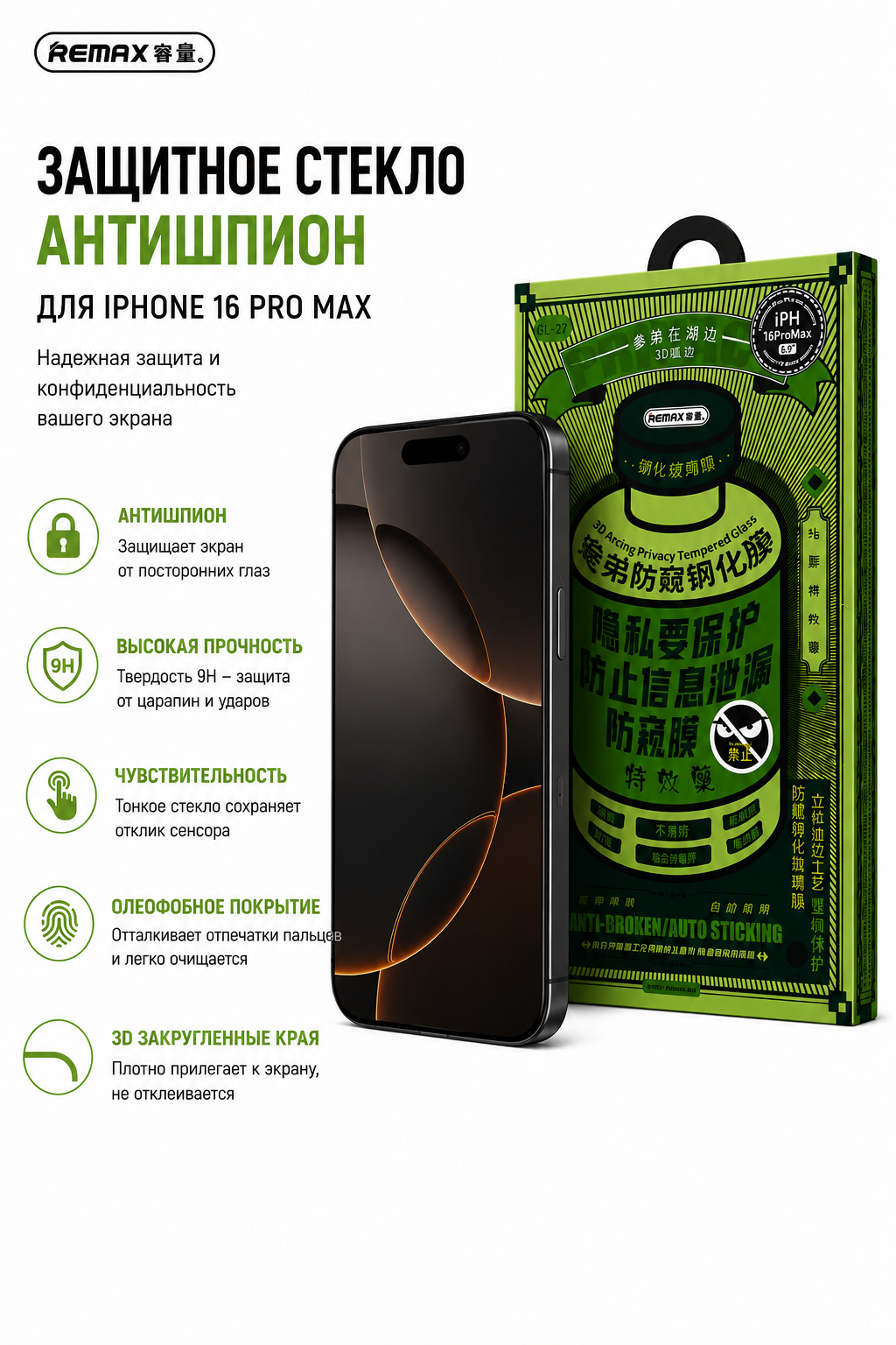Стекло защитное Remax, для iPhone 16 Pro Max , олеофобное, антишпион