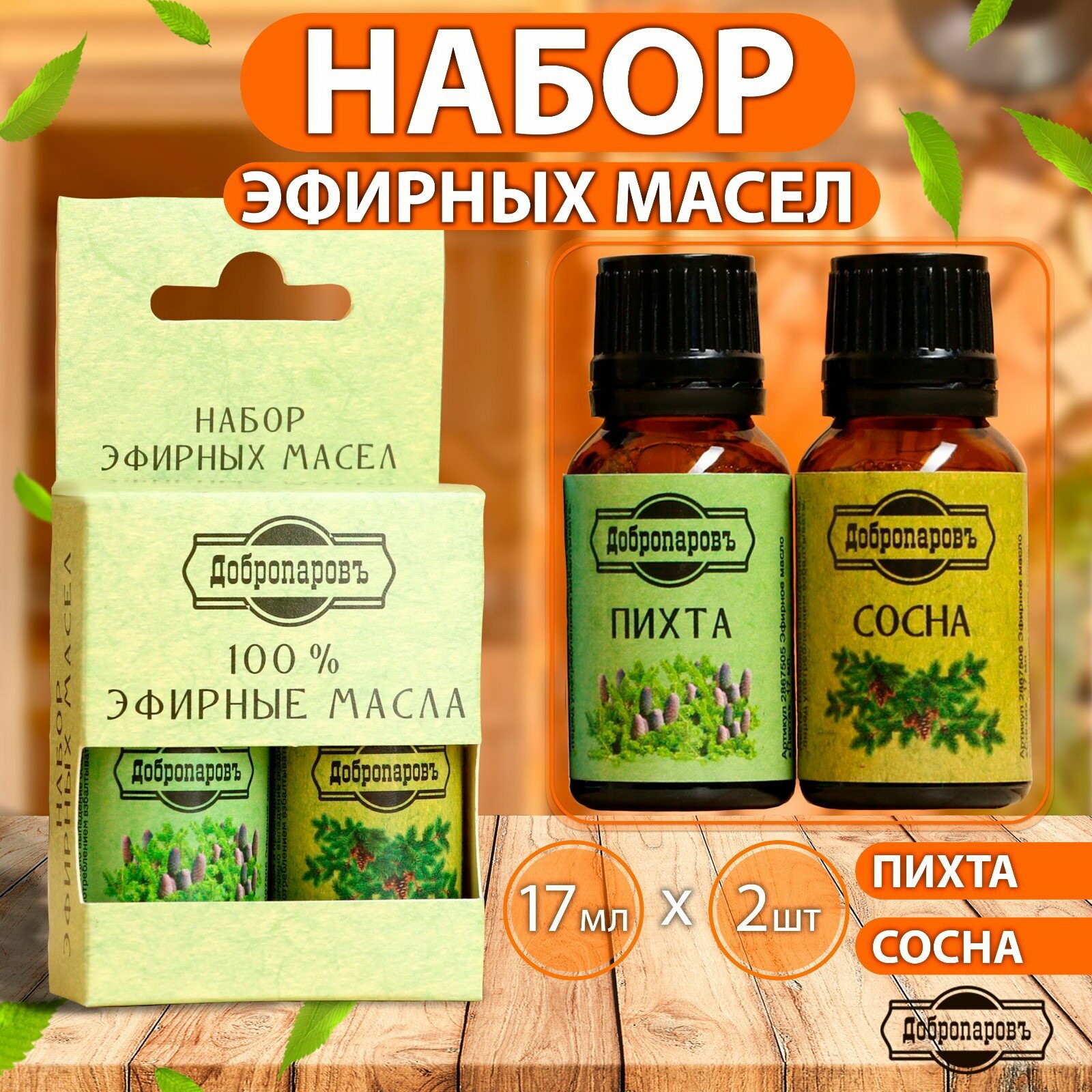 Набор эфирных масел пихта, сосна 2 шт. по 17 мл, аромат: ассорти
