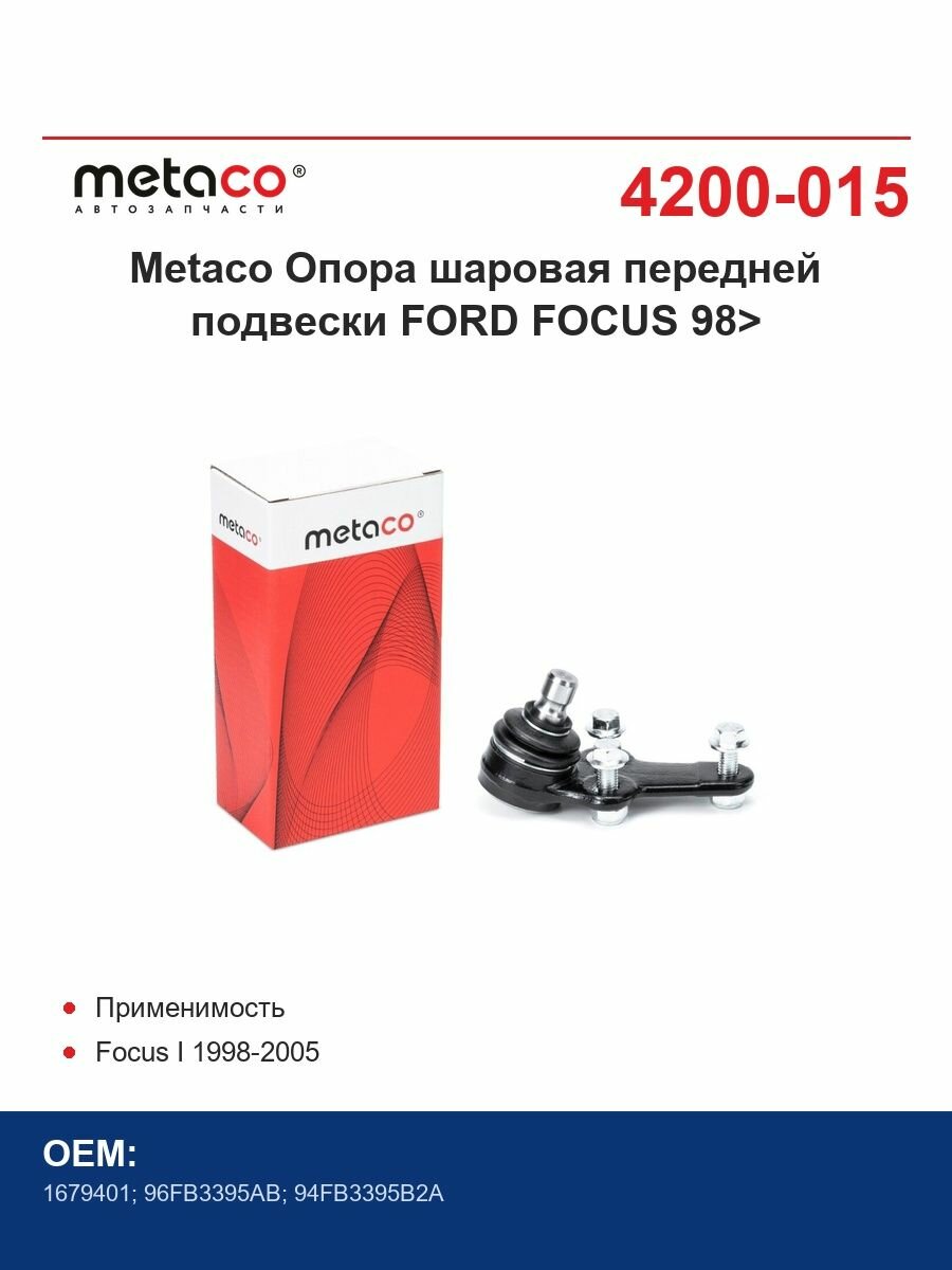 Metaco Опора шаровая передней подвески FORD FOCUS 98>
