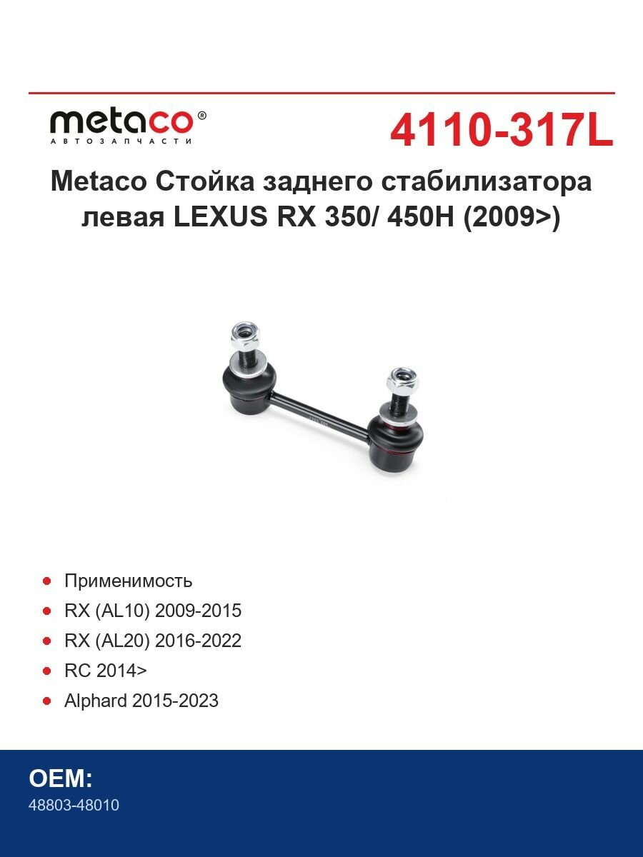 Metaco Стойка заднего стабилизатора левая LEXUS RX 350/ 450H (2009>)