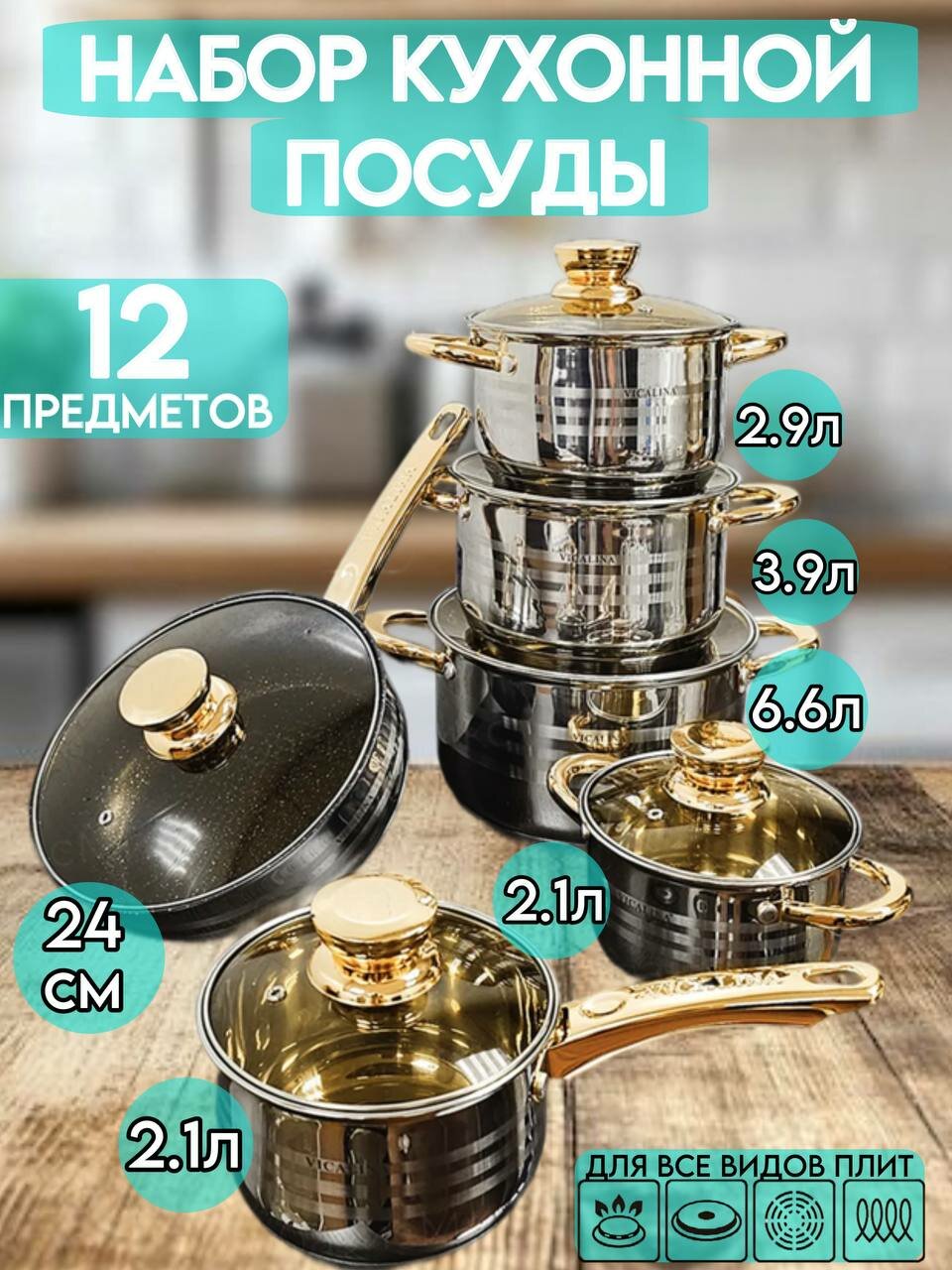 Набор кастрюль Vicalina, нержавеющая сталь, с крышками, 12 предметов