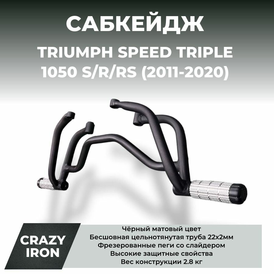 Сабкейдж TRIUMPH SPEED TRIPLE 1050 S/R/RS (2011-2020) CRAZY IRON, чёрный матовый цвет