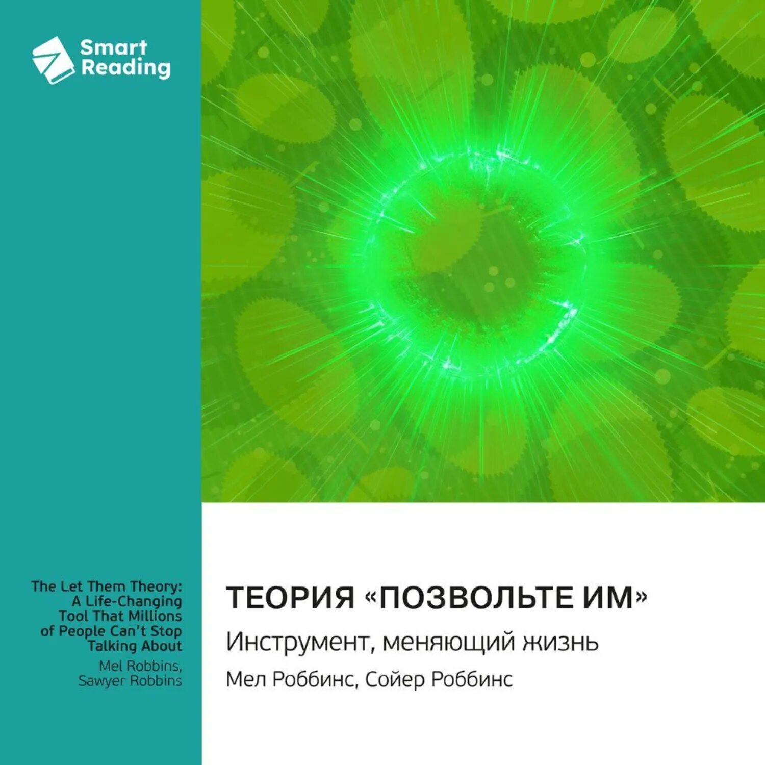 Теория «Позвольте им». Инструмент, меняющий жизнь. Мел Роббинс, Сойер Роббинс. Саммари [Аудиокнига]