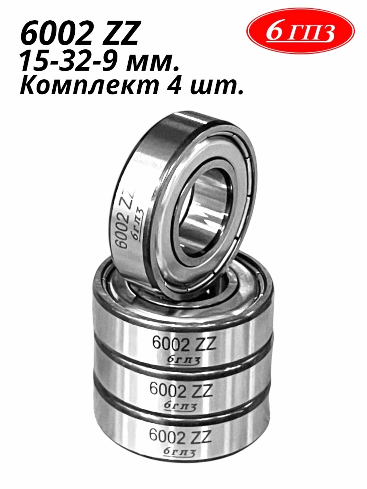 Подшипник 6002 ZZ (15-32-9 мм) (Комплект 4 шт) Россия