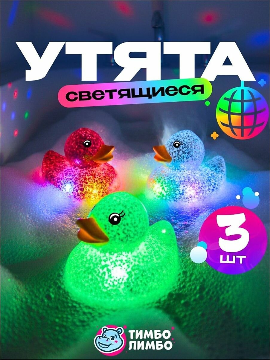 Уточки Тимбо-Лимбо, для ванной, светящиеся, 3шт, ПВХ, пенопласт, пластик
