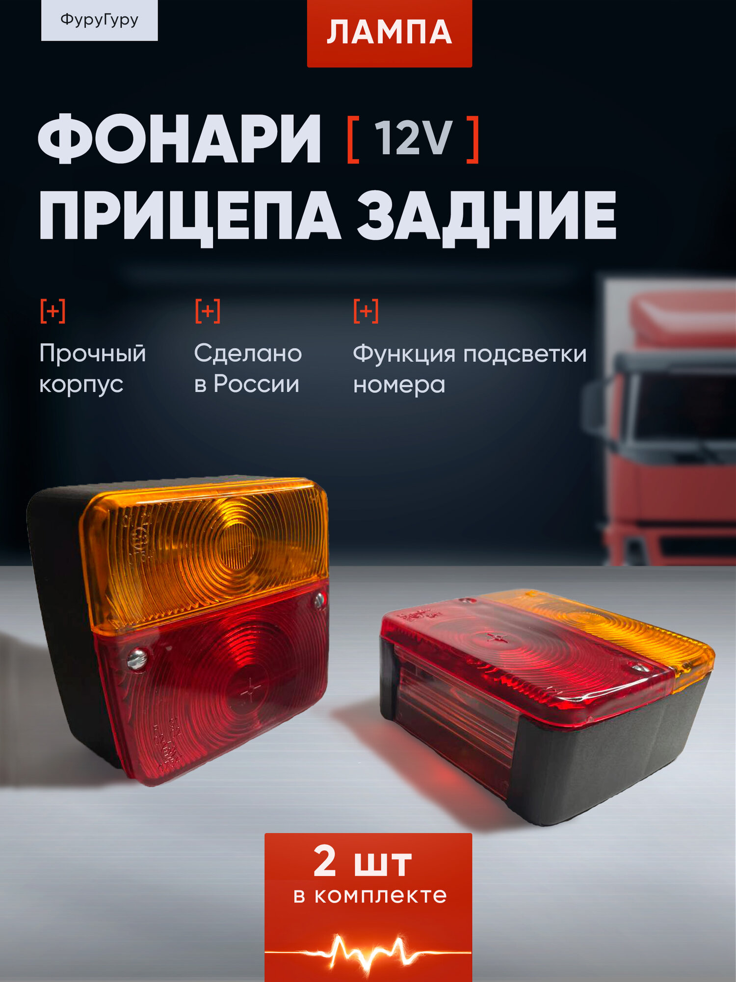 Задний фонарь для прицепа 12В -24В с лампой / Габаритный фонарь с подсветкой номера 2 шт