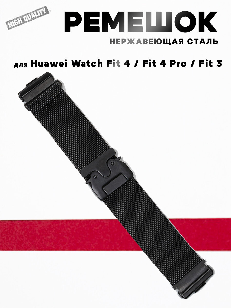 Ремешок для Huawei Watch Fit 4 / Fit 4 Pro / Fit 3, Milanese нержавеющая сталь, черный