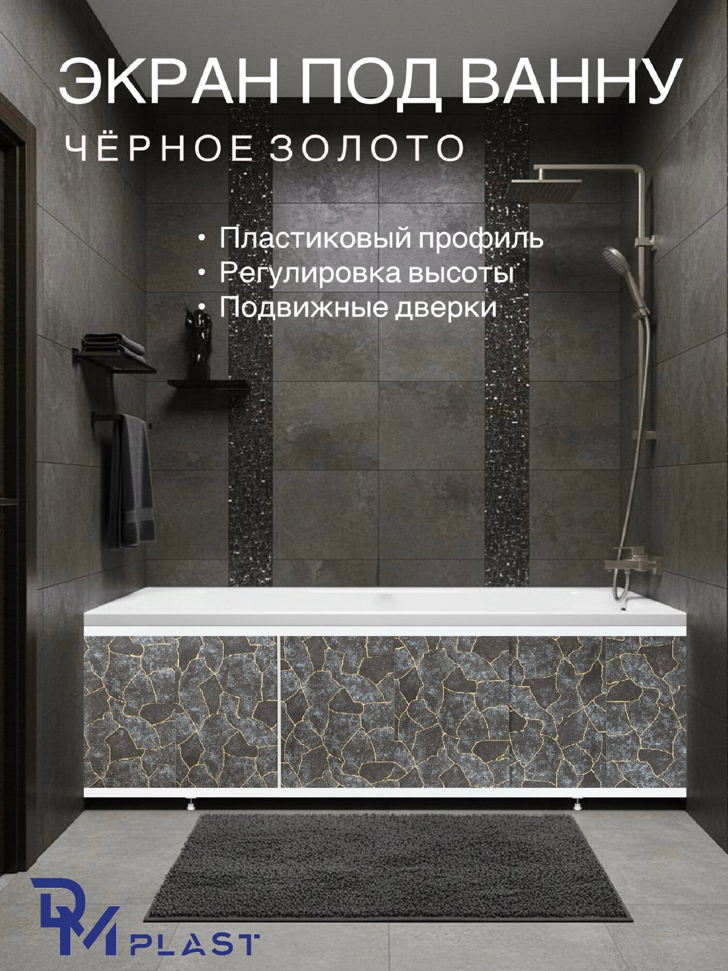 Экран под ванну "Чёрное Золото" 170 см DM PLAST