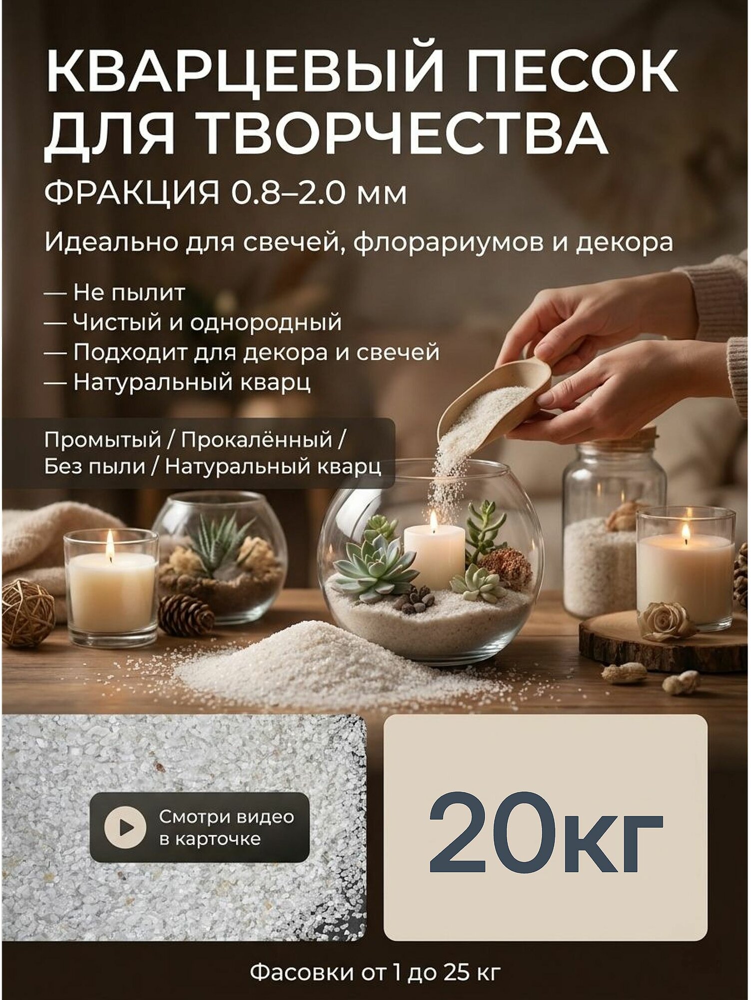 Кварцевый песок для декора 0.8 2.0 мм, средняя фракция, декоративный песок для творчества, свечей и флорариумов, чистый, 20 кг