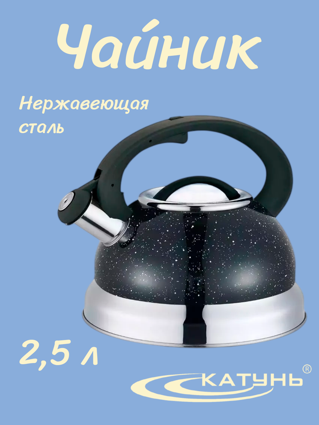 Чайник Катунь KT-133B, для индукции, 2.5 л, со свистком, нержавеющая сталь
