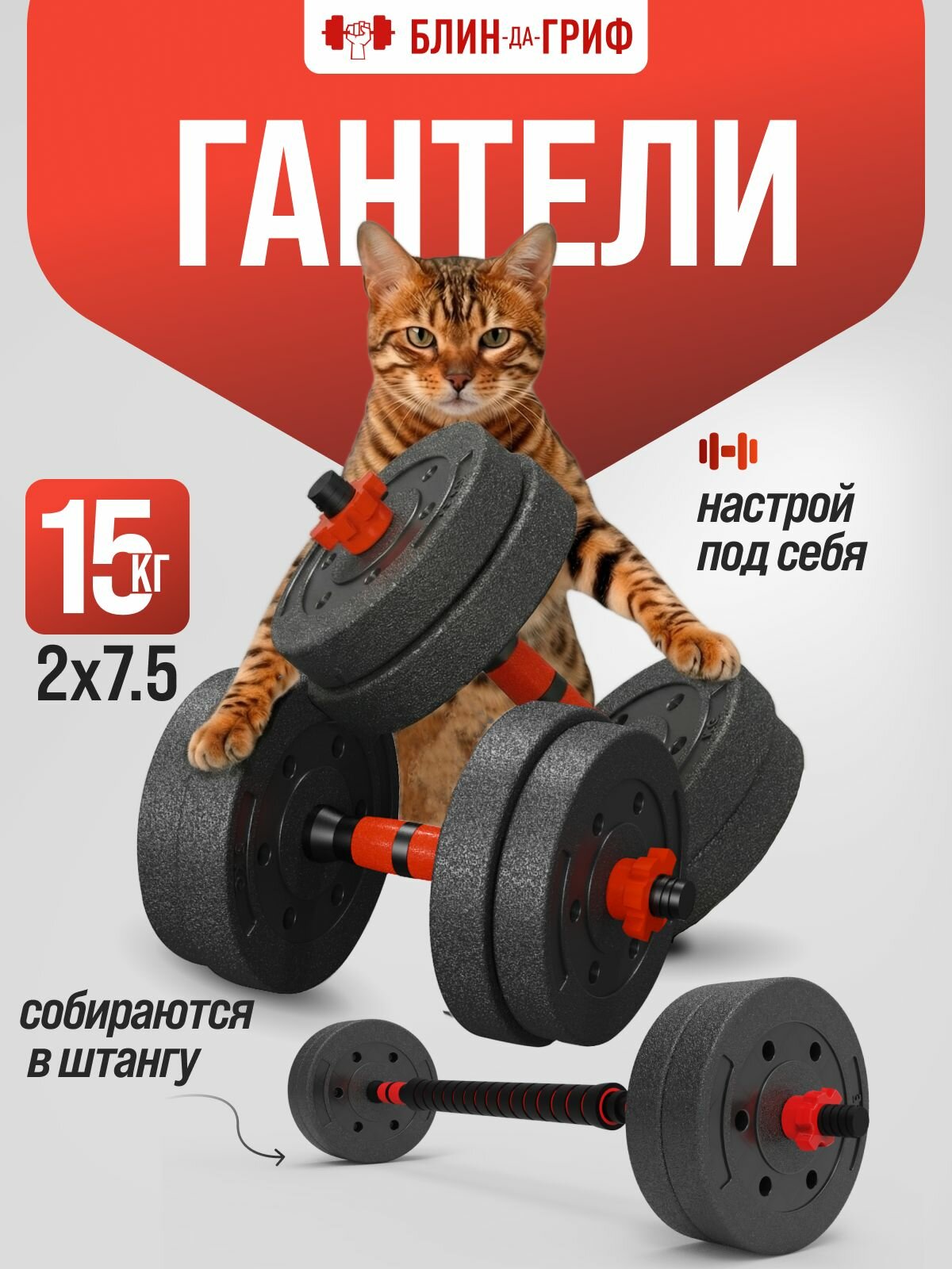 Гантели разборные 15 кг, 2 шт по 7,5 кг + Штанга