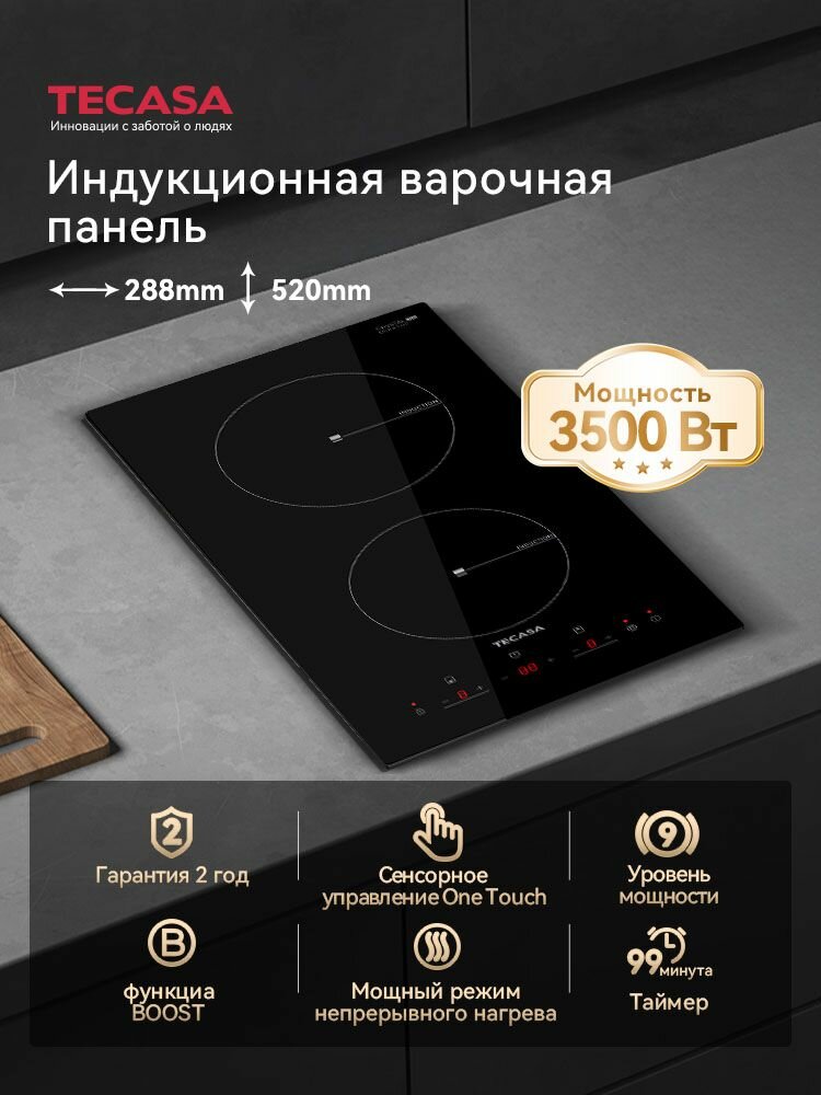 Варочная индукционная панель Tecasa TIH29BB, Сенсорное управление, Мощность 3500 Вт, Функция Boost, Таймер, Защитное автоотключение, 2 конфорки, 9 уровней мощностей